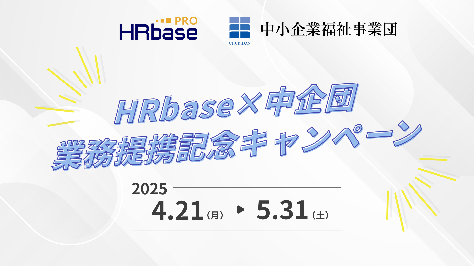 HRbase×中企団 業務提携記念キャンペーン